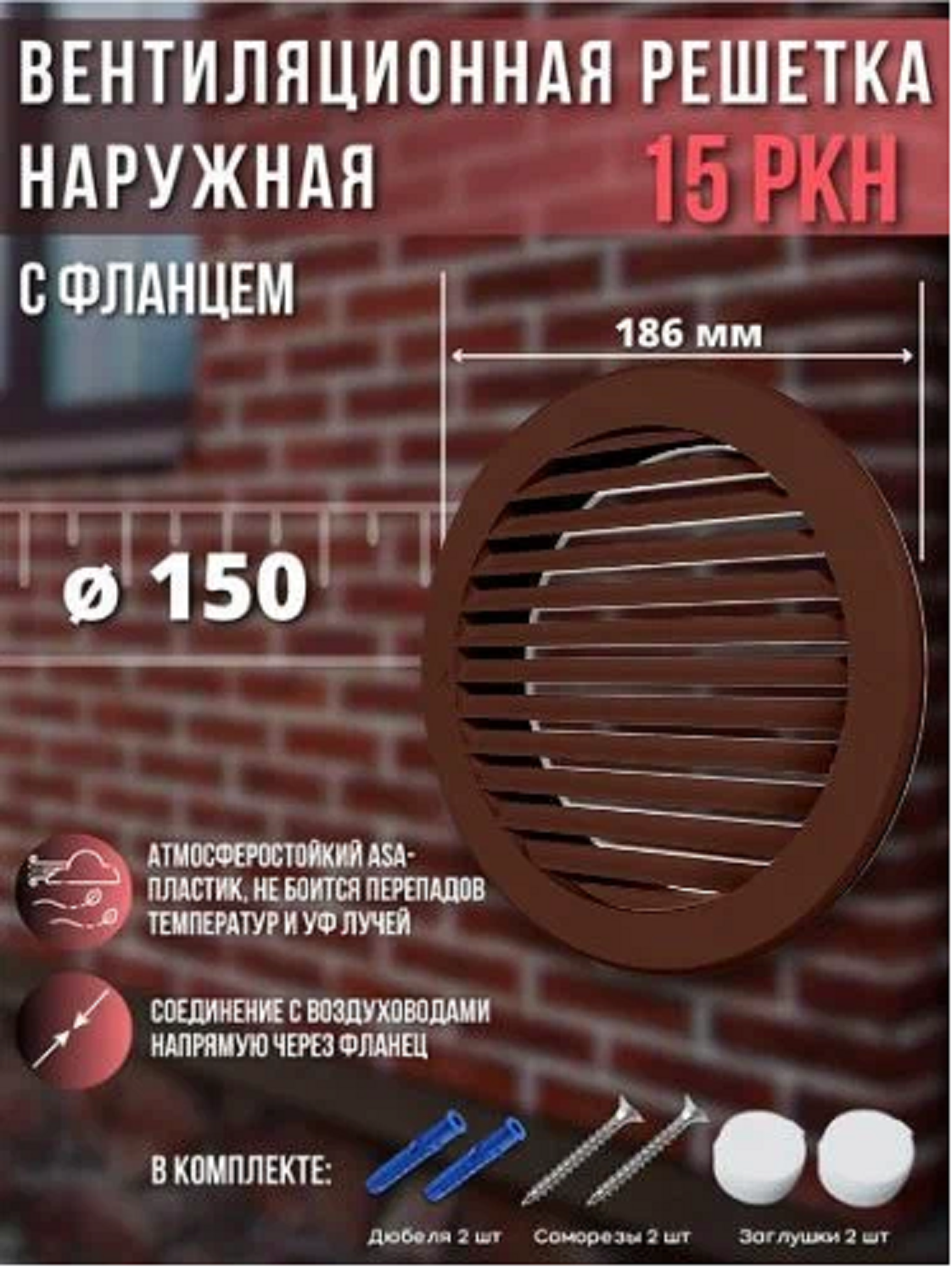 Вентиляционная решетка круглая 150 наружная с фланцем 15РКН пластик коричневая