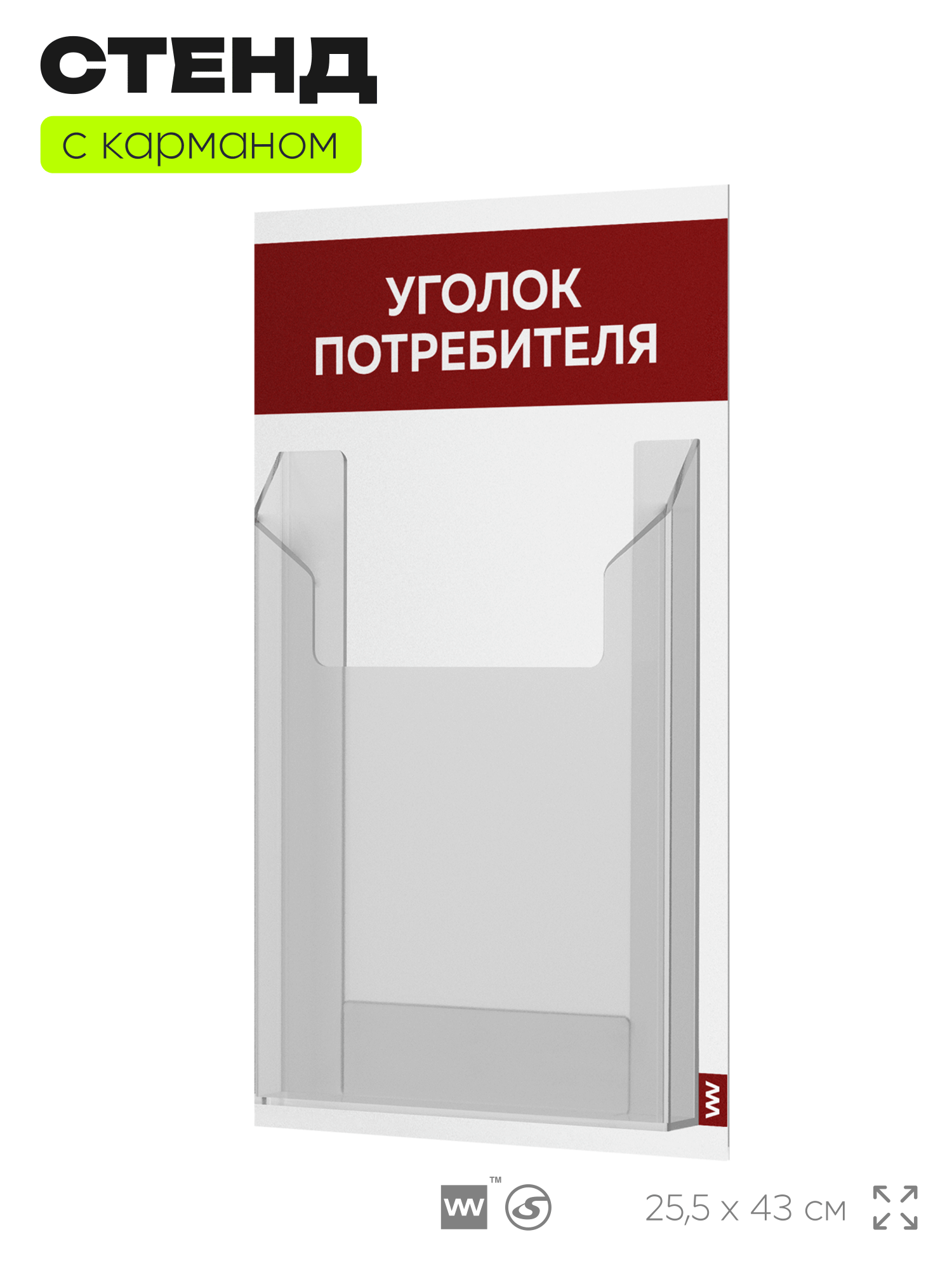 Уголок потребителя, белый с темно-алым, информационный стенд для информирования покупателей, серия Base, Айдентика Технолоджи