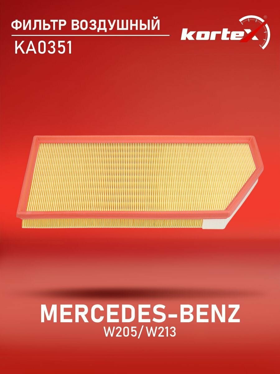 Фильтр воздушный Kortex для MERCEDES-BENZ W205/W213