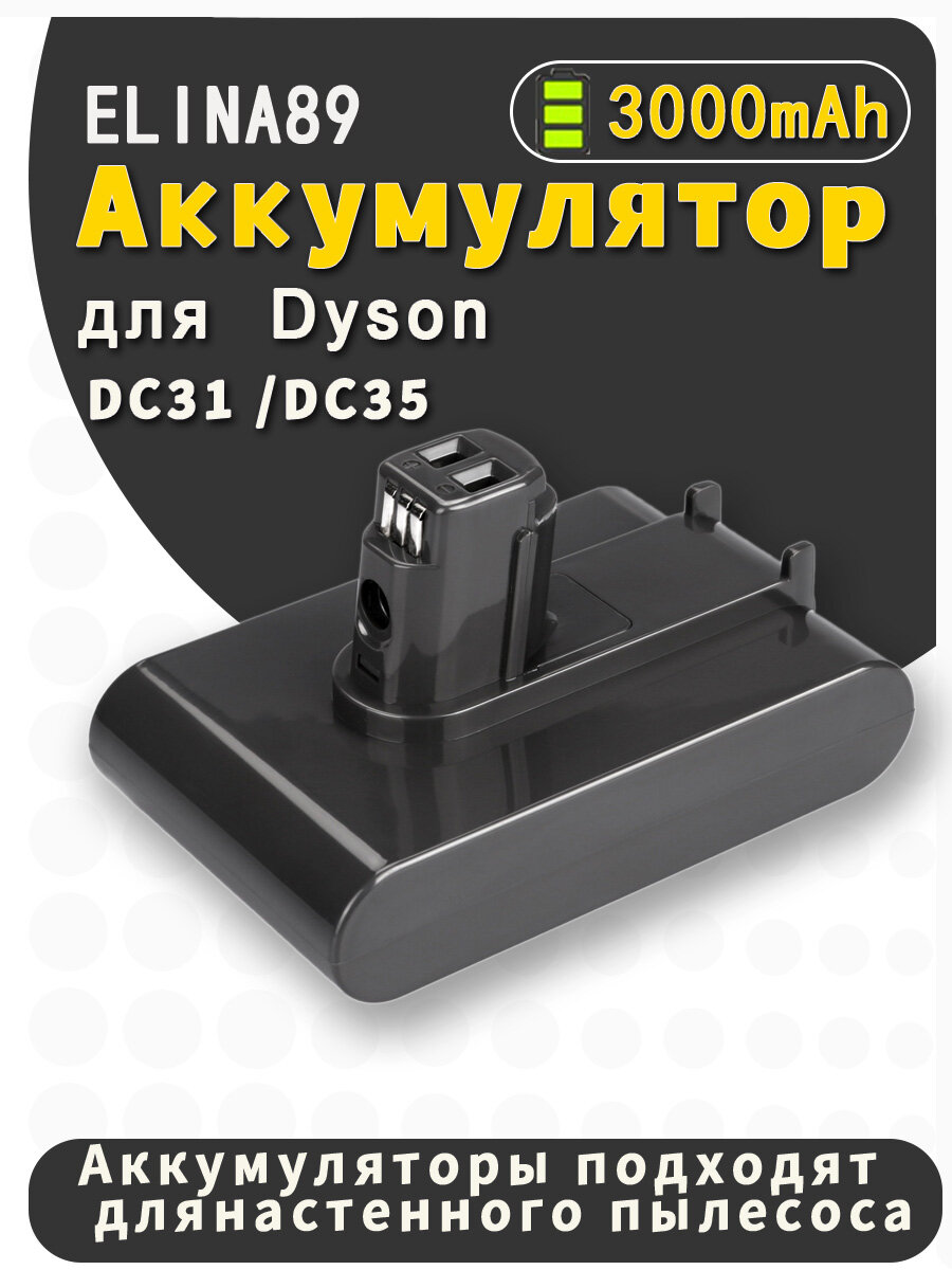 Аккумулятор для пылесоса Dyson DC45, DC31, DC34, DC35, DC30, DC44, DC56, DC57 (Type A) 3000mAh 22.2V Li-ion