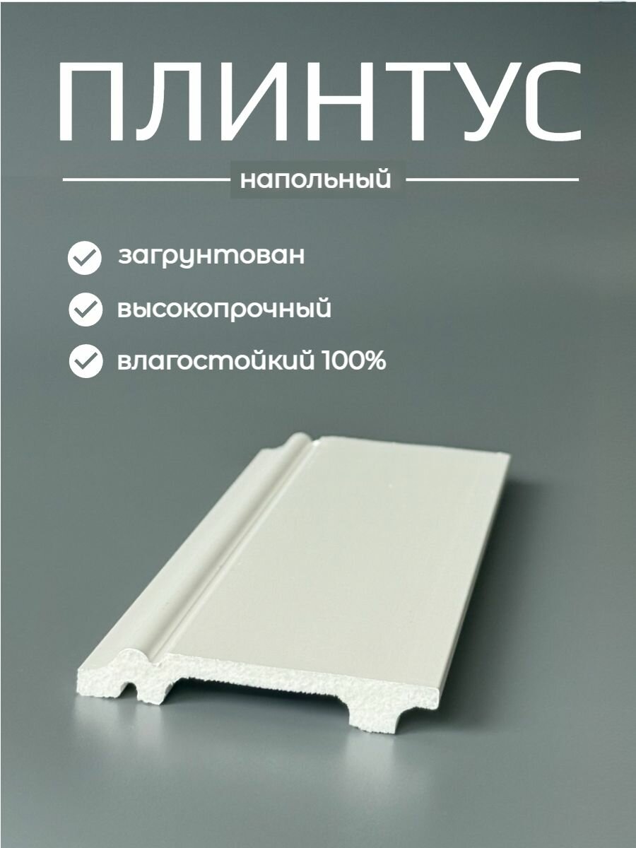 Ударопрочный напольный плинтус (дюрополимер), 80мм*12мм, длина 2 метра, 14 шт.