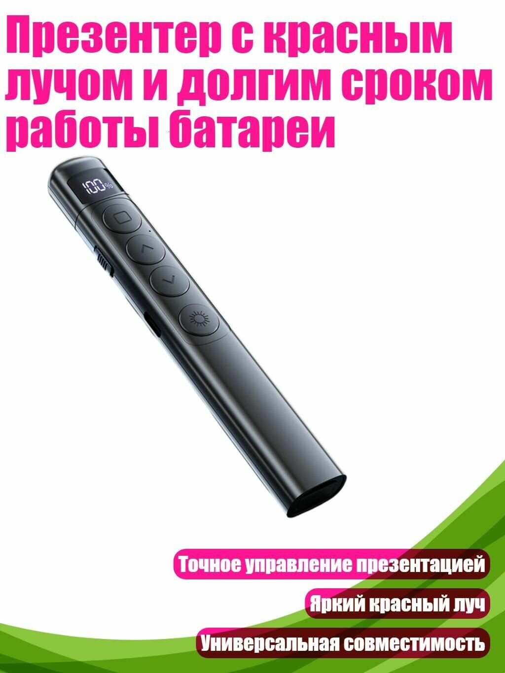 Презентер с красным лучом и долгим сроком работы батареи, Цифровой дисплей черный