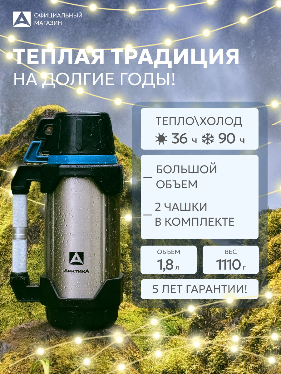 Термос Арктика "Тайга", 1,8л, металлический, с чашками, ручкой и крышкой-чашкой