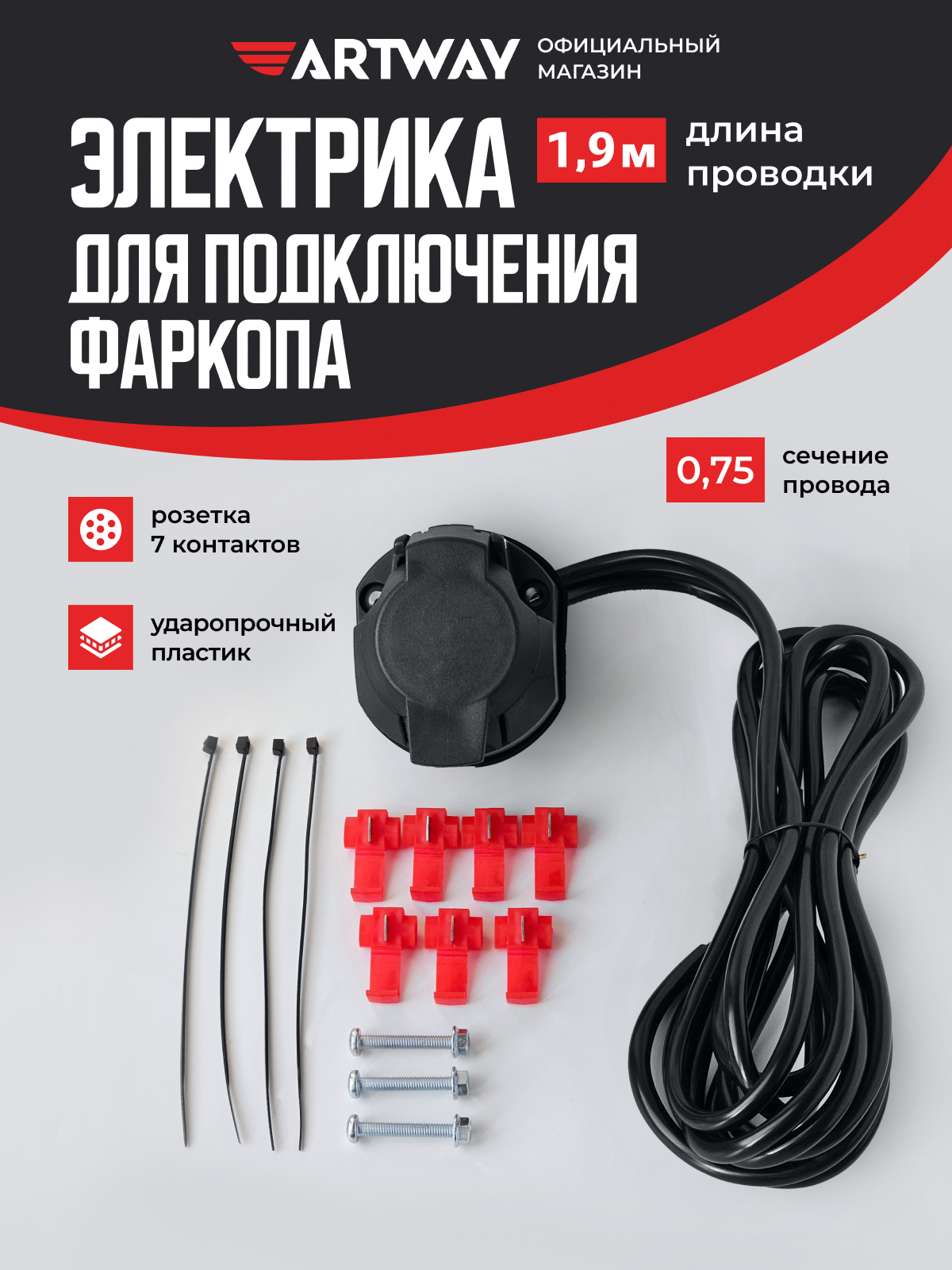 Электрика для фаркопа прицепа Artway EU-100, сечение 0,75, длина 1,9м
