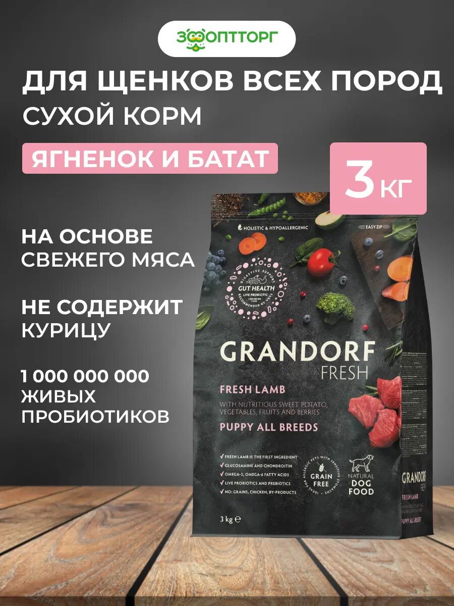 Сухой корм Grandorf Fresh Dog Puppy беззерновой для щенков всех пород Ягненок с бататом, 3 кг.