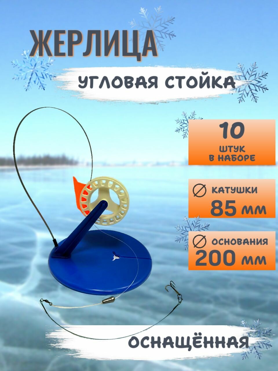 Жерлицы Угловая стойка. Оснащенные. Набор 10 штук