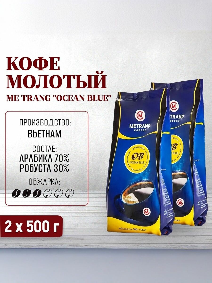 Вьетнамский молотый кофе Голубой океан (Me Trang, Ocean Blue), 1000 г