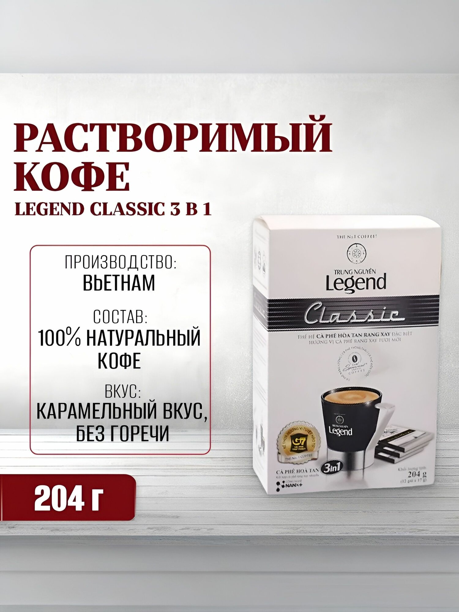 Растворимый вьетнамский кофе Legend Classic 3 в 1 Trung Nguyen, 12 пак