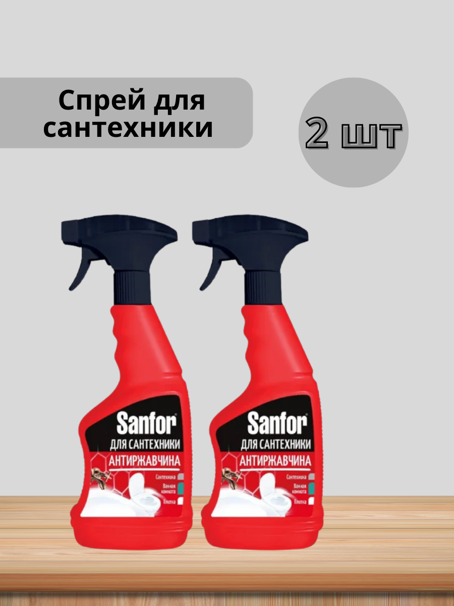 Набор 2 шт Санфор / Sanfor - Чистящий спрей для сантехники Антиржавчина 500 мл