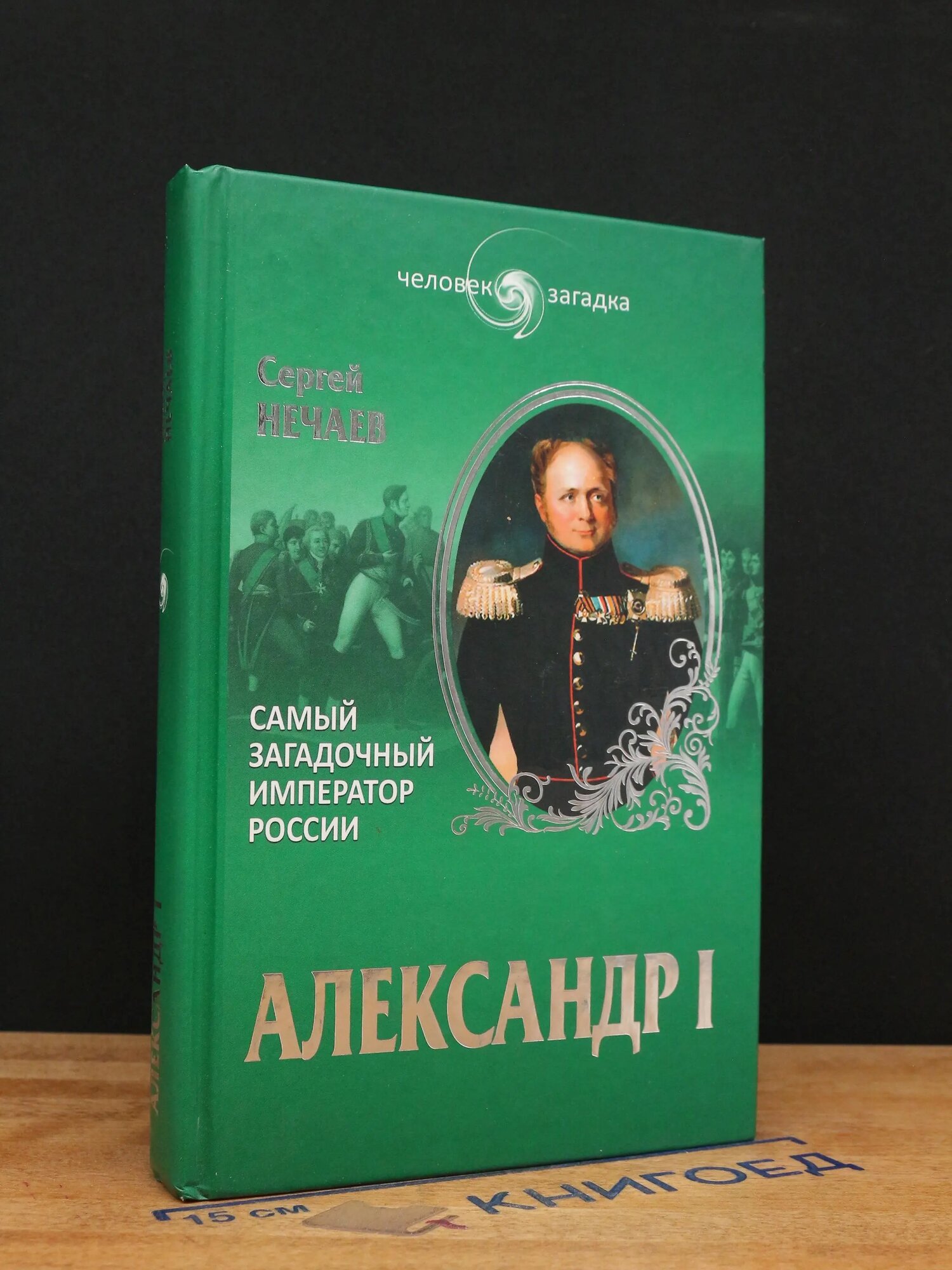 Книга. Александр I. Самый загадочный император России 2014 (20373946661918)