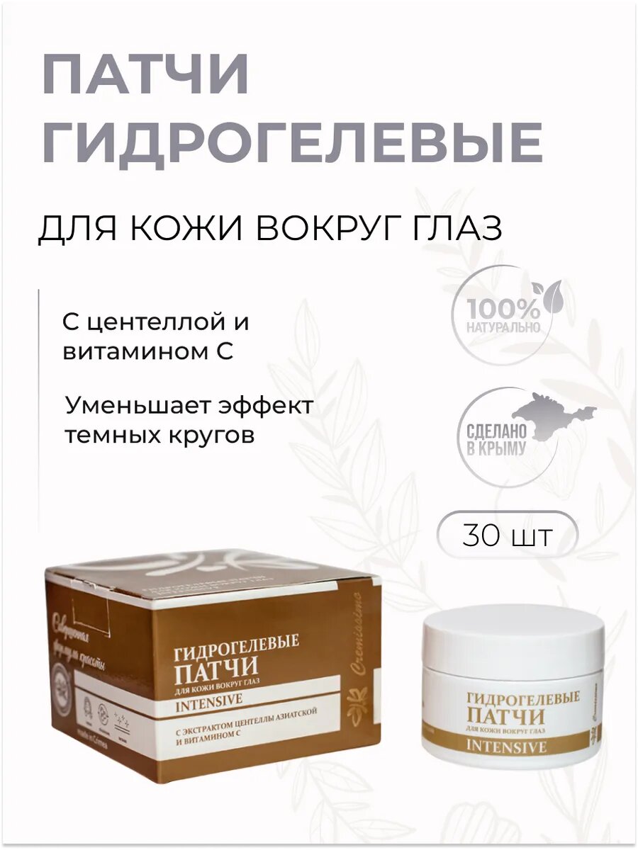 Гидрогелевые патчи для глаз с центеллой и витамином C