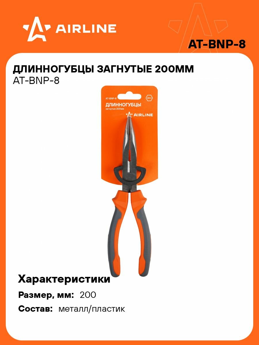 Длинногубцы 3 шт изогнутые, 200 мм, профессиональные, ручной инструмент для электро монтажных работ, с изолированными ручками, загнутые, кусачки, пассатижи AIRLINE AT-BNP-8