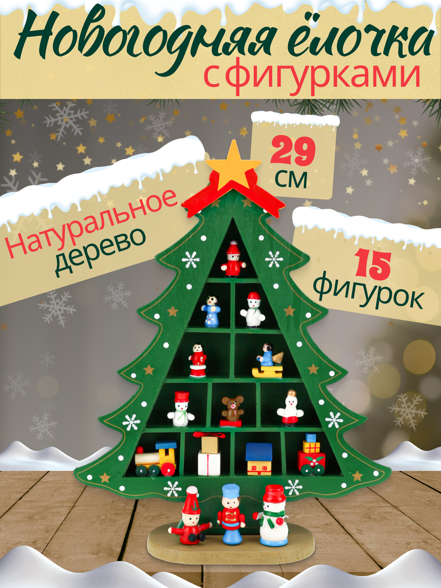 Набор новогодняя фигура деревянная фигурками 15шт "Волшебная елочка", 29*20см НУ-9067