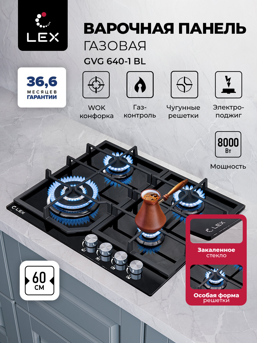 Варочная панель газовая встраиваемая LEX GVG 640-1 BL, 60см, механическое управление, газ контроль, электроподжиг.