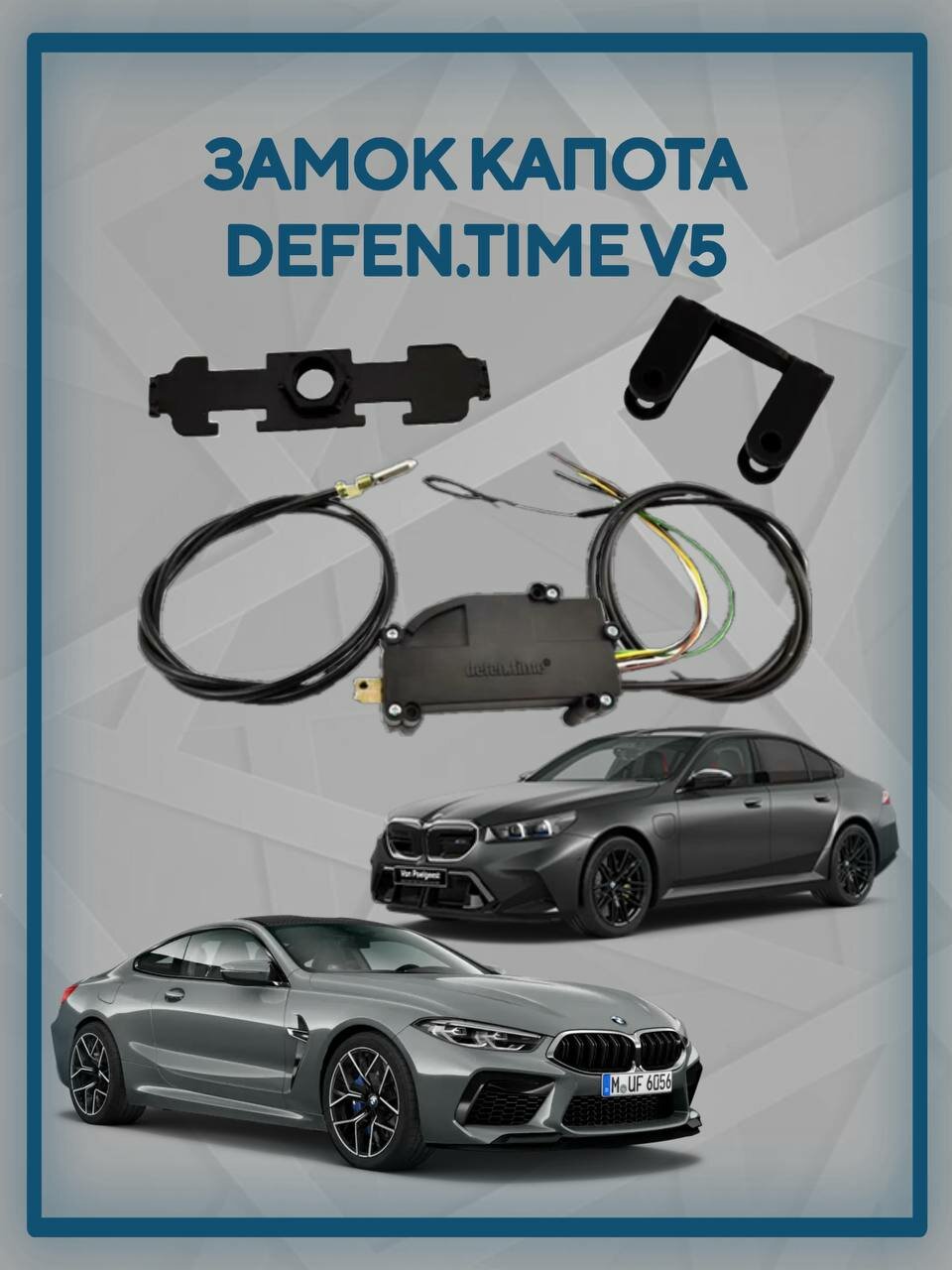Замок капота Defen.time V5 BMW 5 (2009-), 6 (2010-), 7(2008-), 8 (2018-), M2 (2015-), M3 (2015-), M4 (2013-), M5(2013-), M6(2012-) (183)