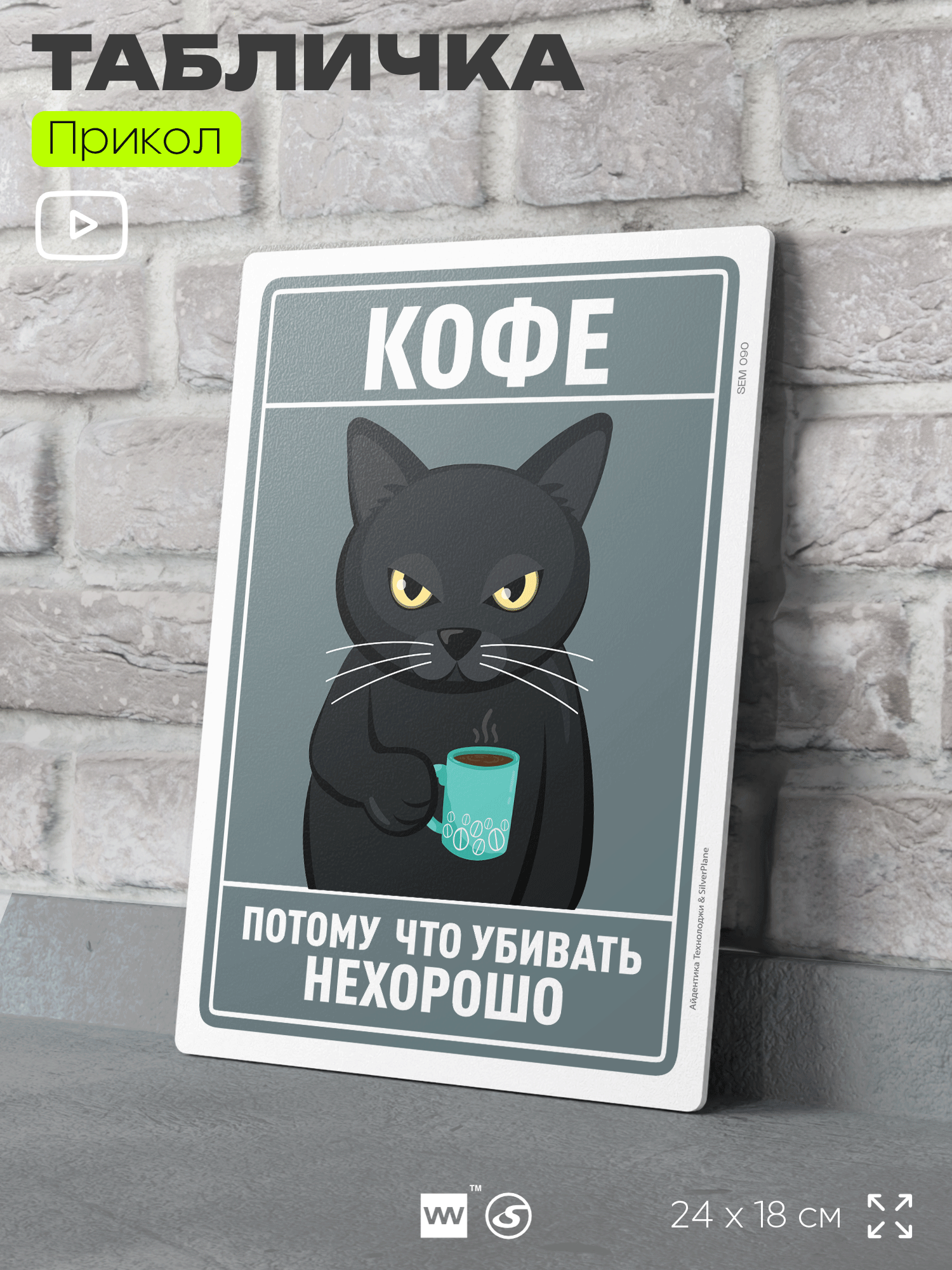 Табличка шуточная прикольная "Кофе, потому что нельзя убивать " на дверь и стену, для офиса и дома, пластиковая с двусторонним скотчем, 24х18 см, серия Алкан, Айдентика Технолоджи