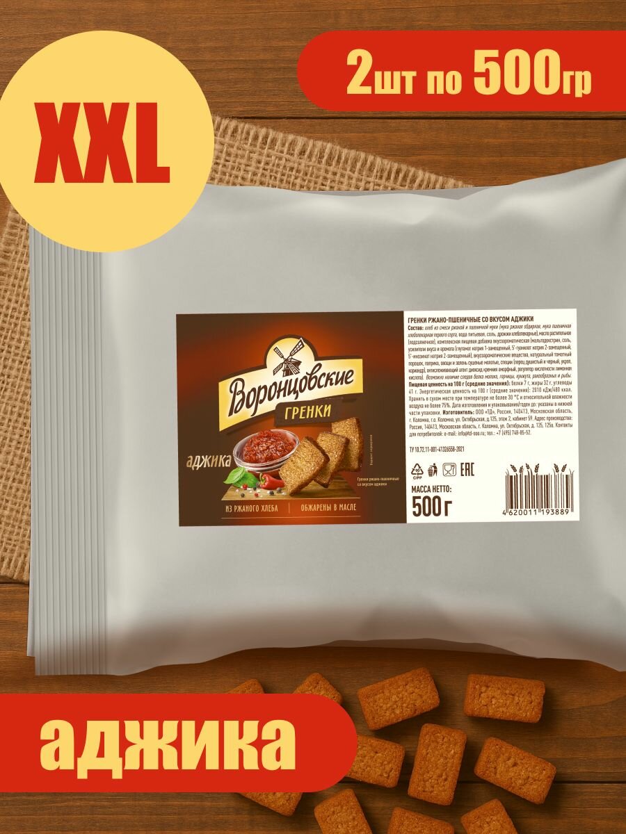 Воронцовские, сухарики - гренки со вкусом аджики, 2 шт х 500 г, Россия