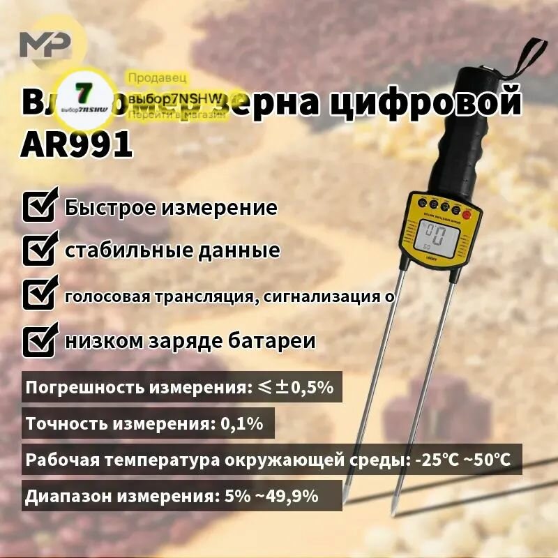 Влагомер зерна цифровой MP AR991 / измеритель влажности зерна