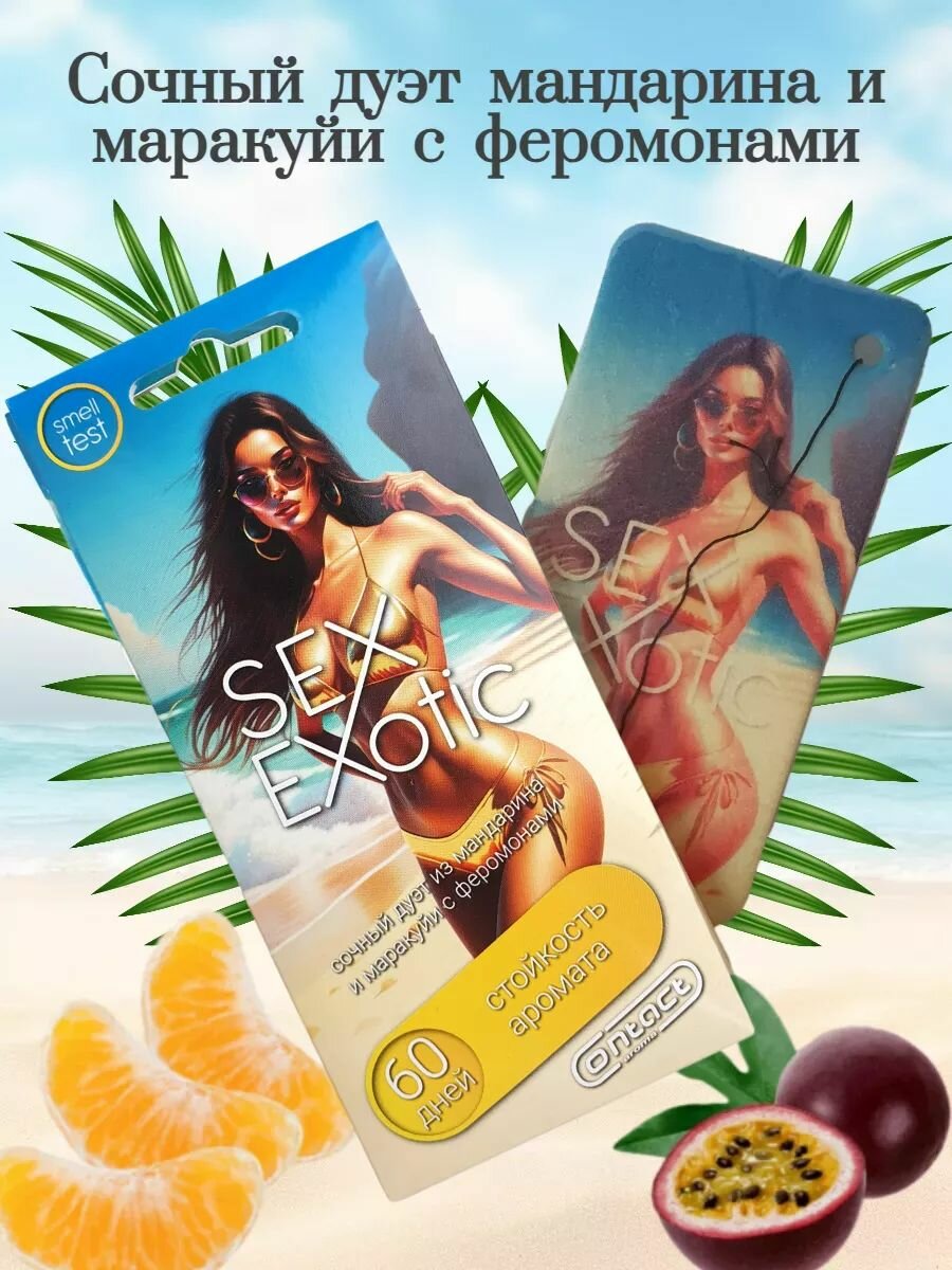 Ароматизатор воздуха CONTACT SEX EXOTIC с ароматом "Сочный дуэт из мандарина и маракуйи с феромонами" елочка