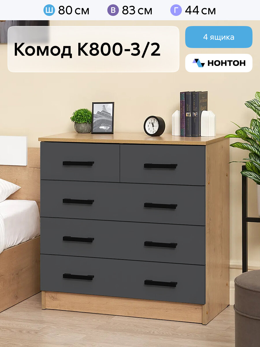 Комод для одежды Нонтон, 80x44x83 см, 5 ящиков, дуб вотан / графит