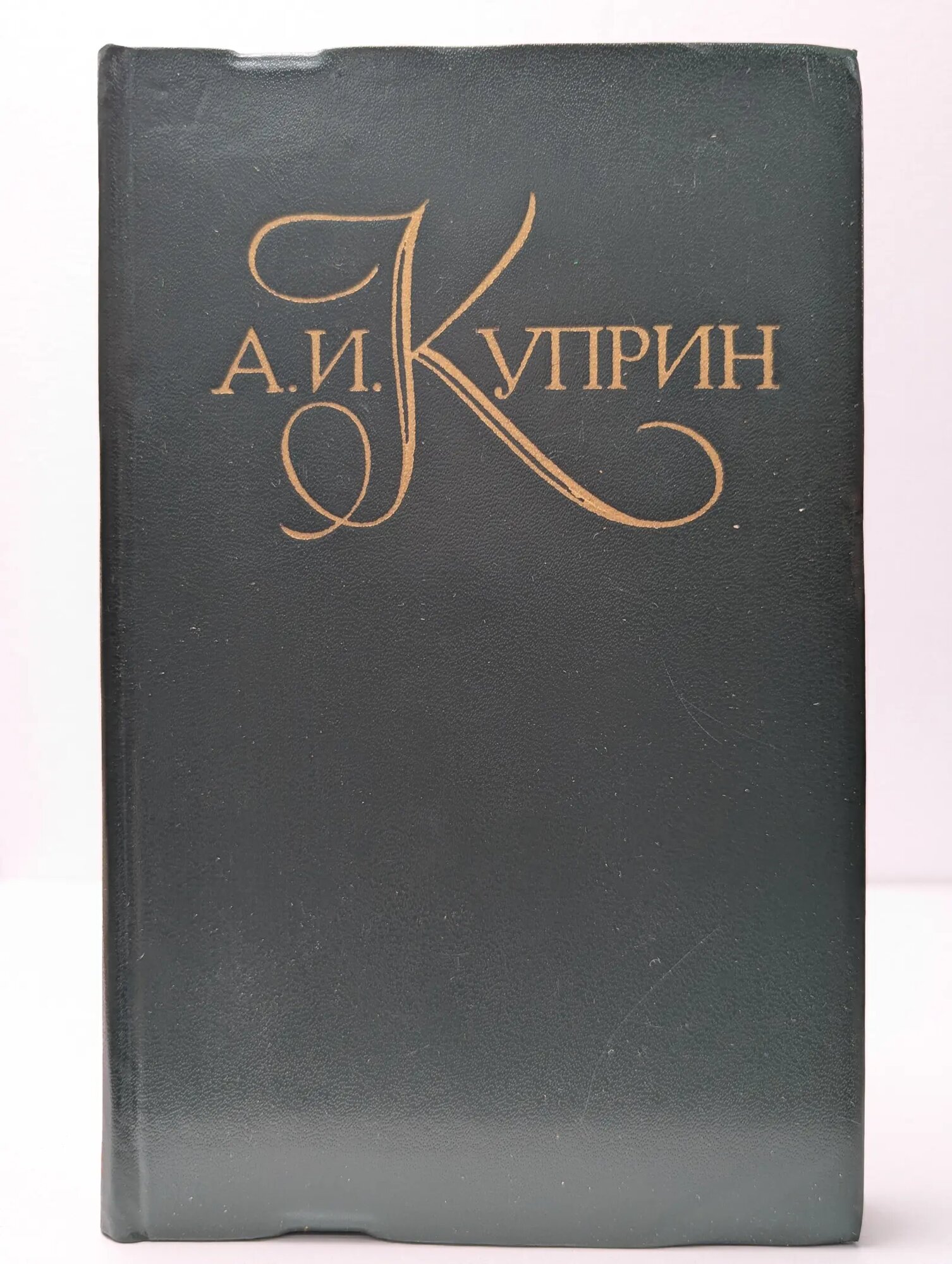 А. И. Куприн. Собрание сочинений в 5 томах. Том 3 Куприн Александр Иванович 1982