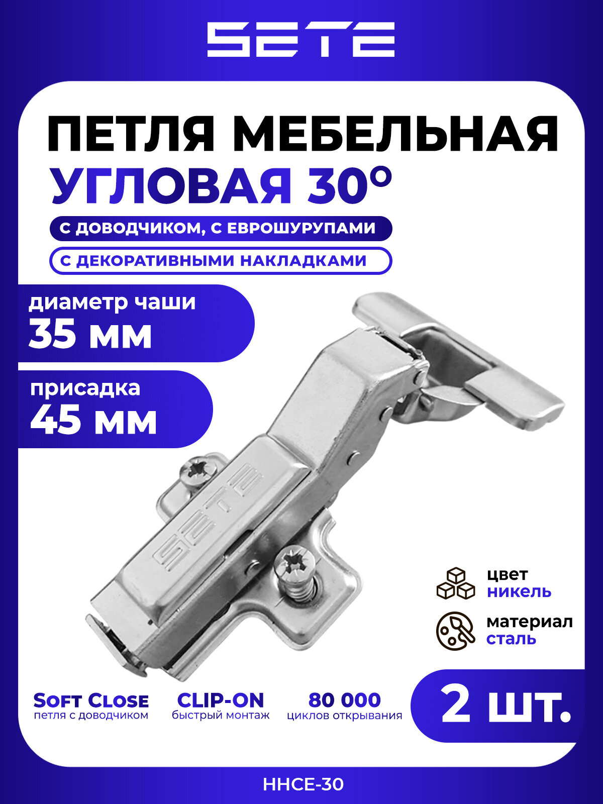 Петля мебельная SETE HHCE-30, угловая, с доводчиком, сталь, 2 шт