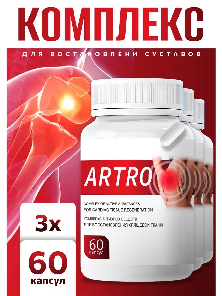 Комплекс для суставов "ARTRO"