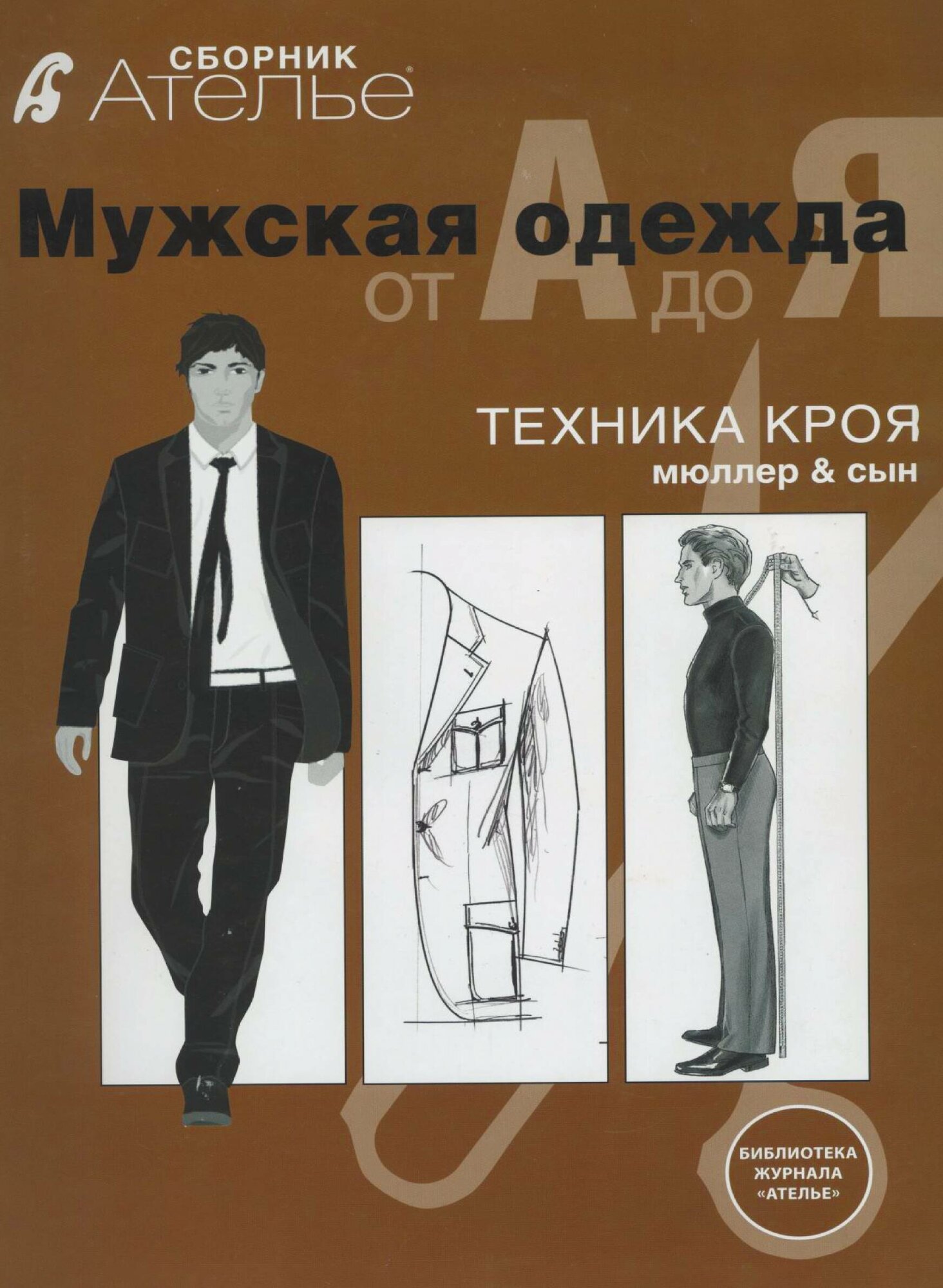 Мужская одежда от А до Я. Техника кроя