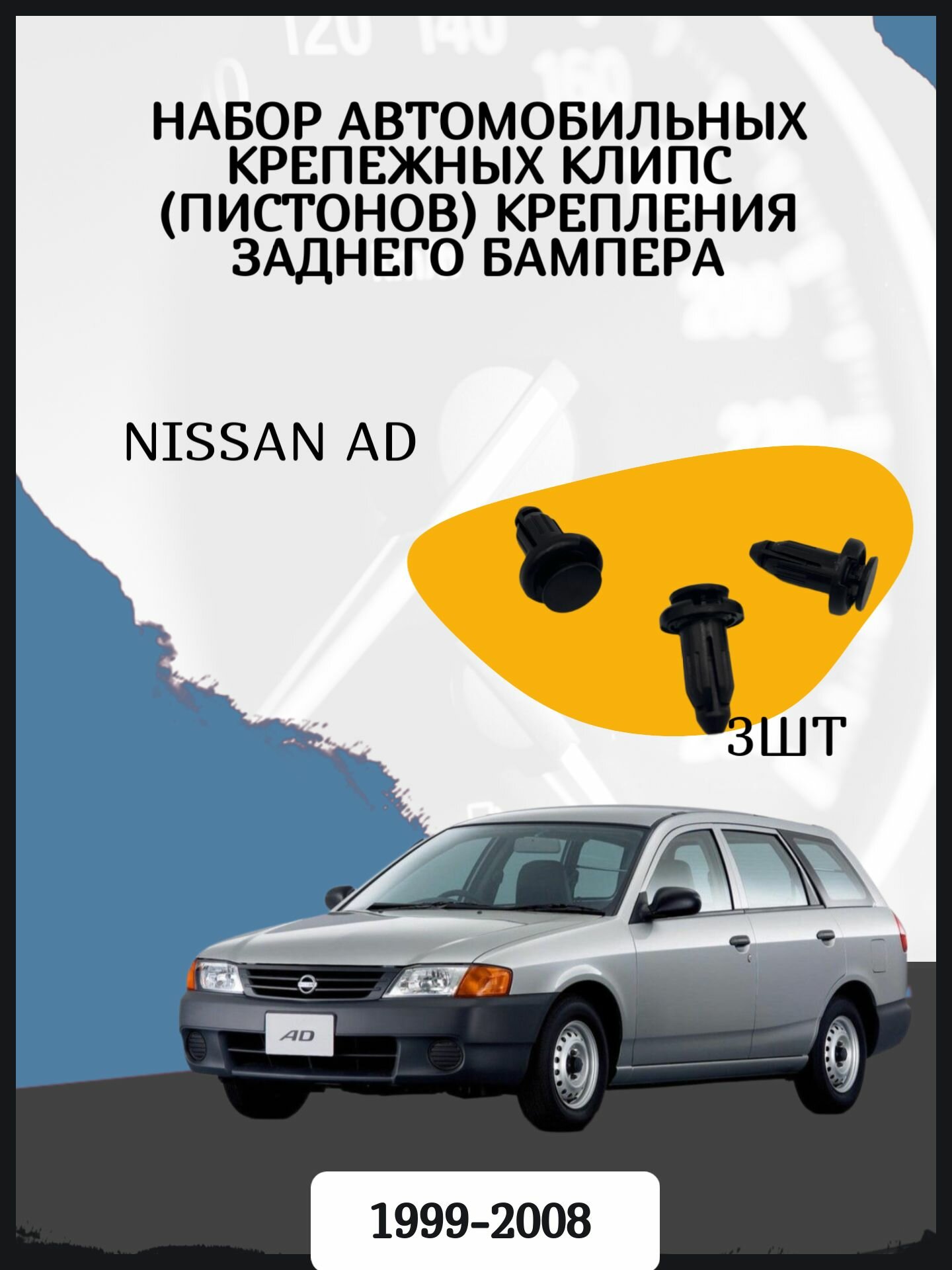 Набор клипс (пистонов) крепления заднего бампера автомобиля Nissan AD универсал, 3 поколение, 3 поколение 1-ый и 2-ой рестайлинг Y11 Год выпуска: 1999 - 2008 Оем-номер: NISSAN 0155304213