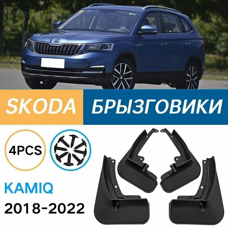 Крыло для автомобиля, арт. Подходит для Skoda Kamiq 2018-2022 Брызговики Крыло для автомобиля Простой внешний вид
