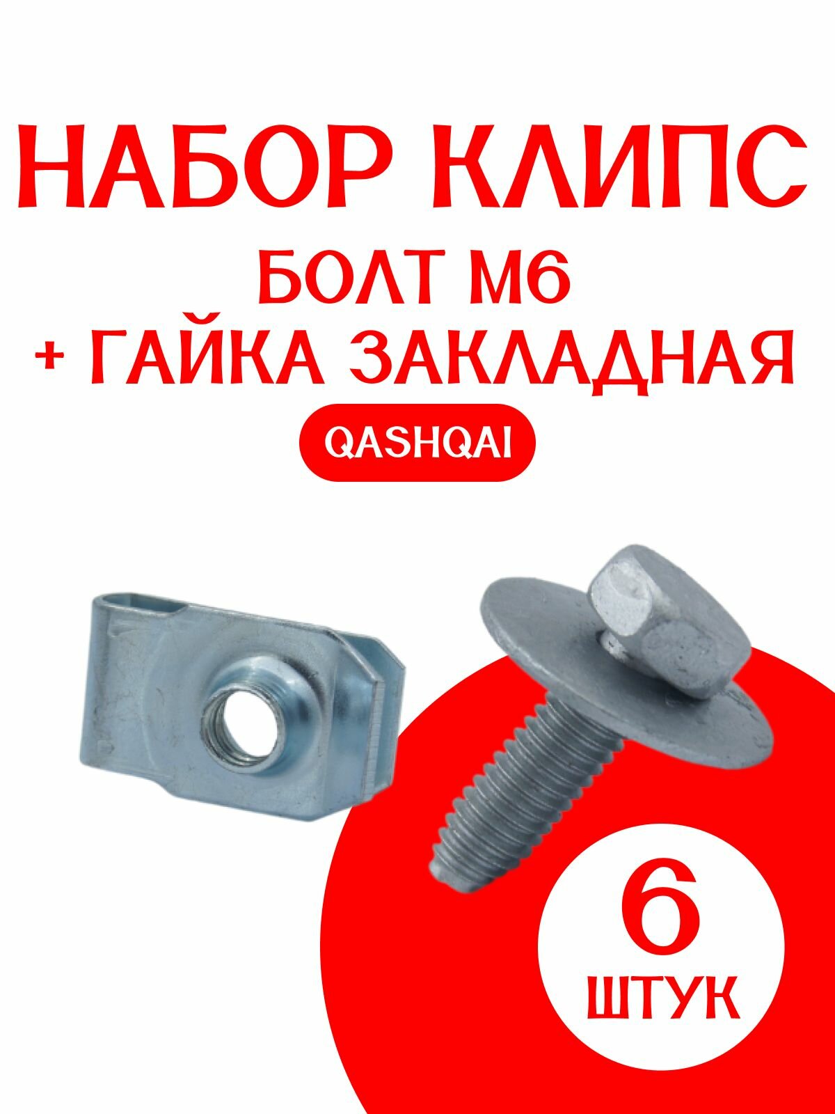 Клипсы 6 штук болт автомобильный М6+гайка закладная для автомобиля Qashqai / 7703101446