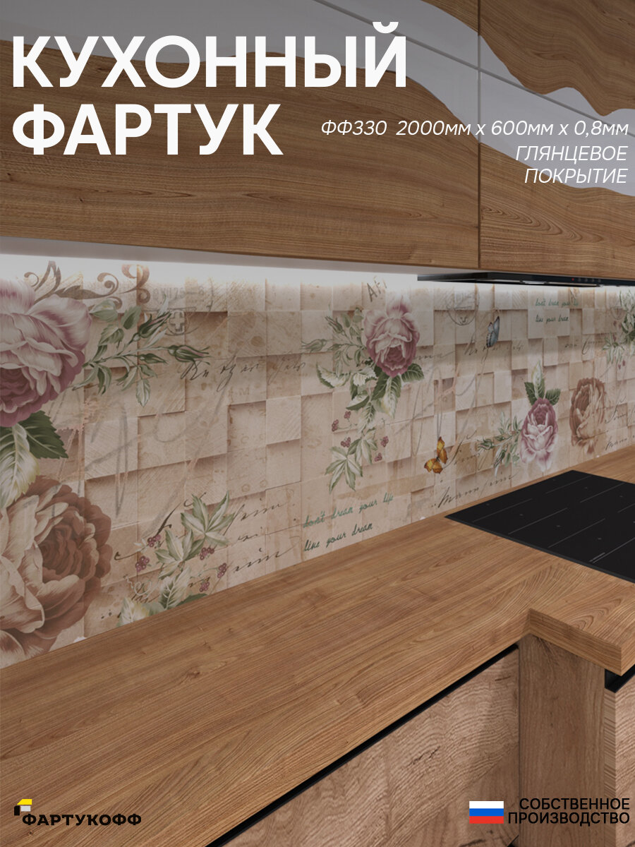 Фартук Кухонный на стену "Цветы ФФ 330" 2000*600*0,8 мм, глянец, фотопечать на ПВХ с жиростойким покрытием