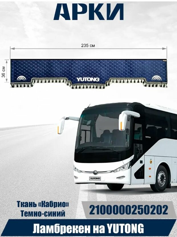 Ламбрекен для автобуса YUTONG