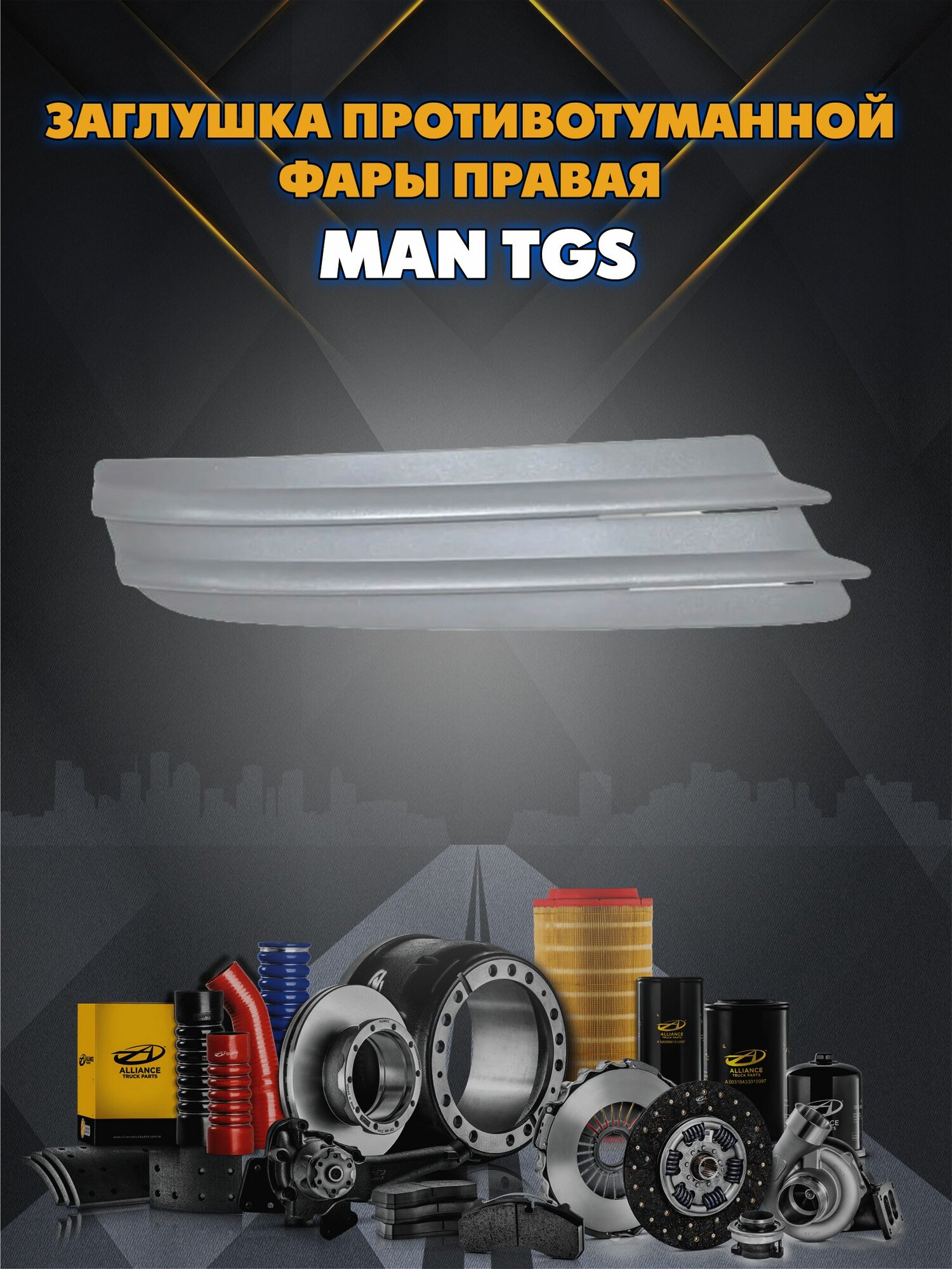Заглушка противотуманной фары правая MAN TGS