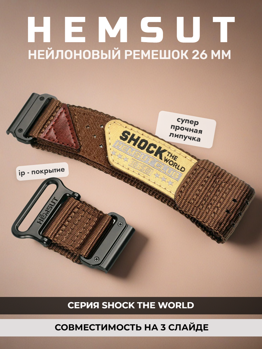 Ремешок для часов Garmin нейлоновый Hemsut 26 мм Серия SHOCK THE WORLD