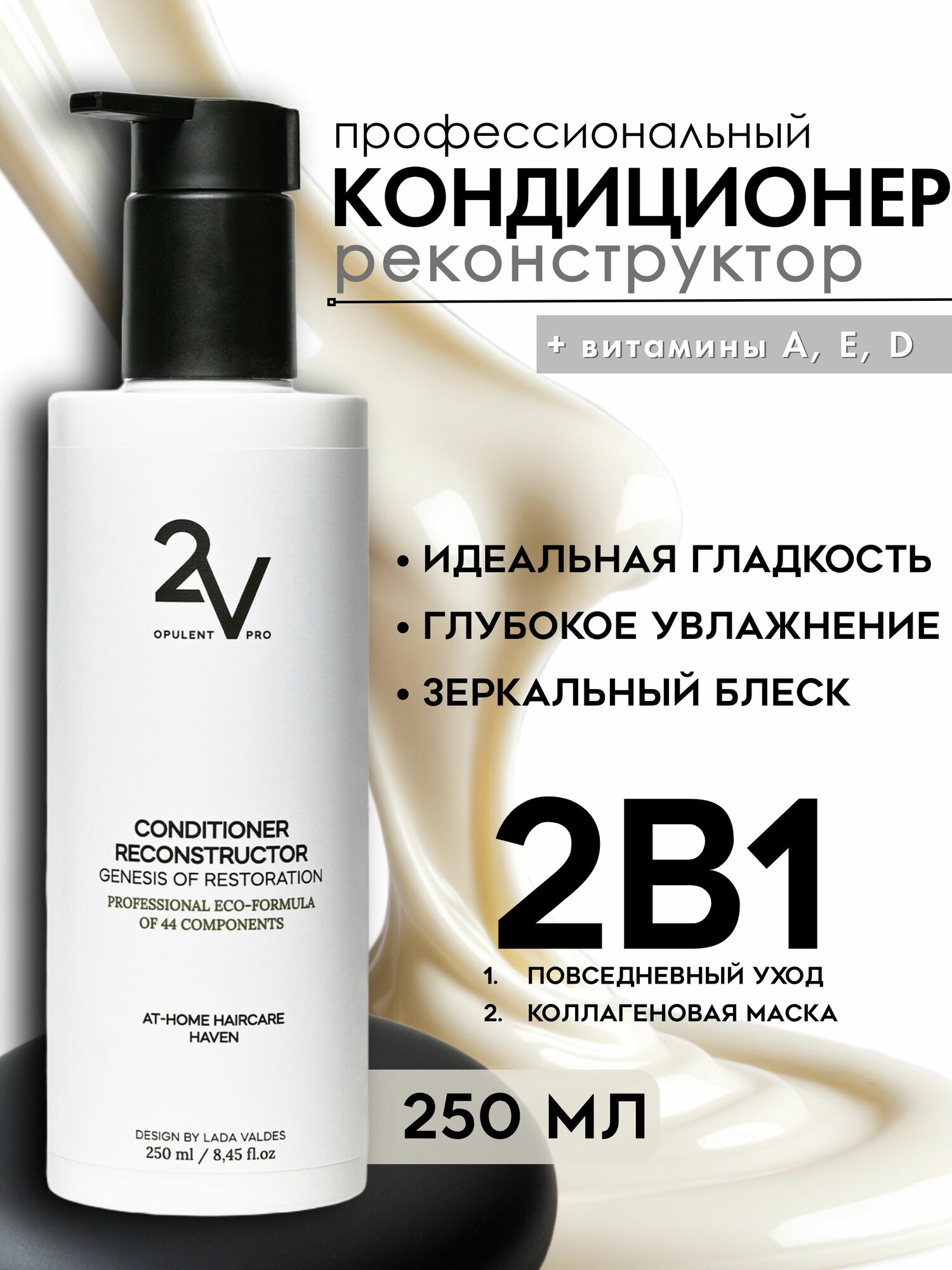 2V OPULENT PRO Кондиционер для волос Профессиональный, восстанавливающий, увлажняющий. 250мл