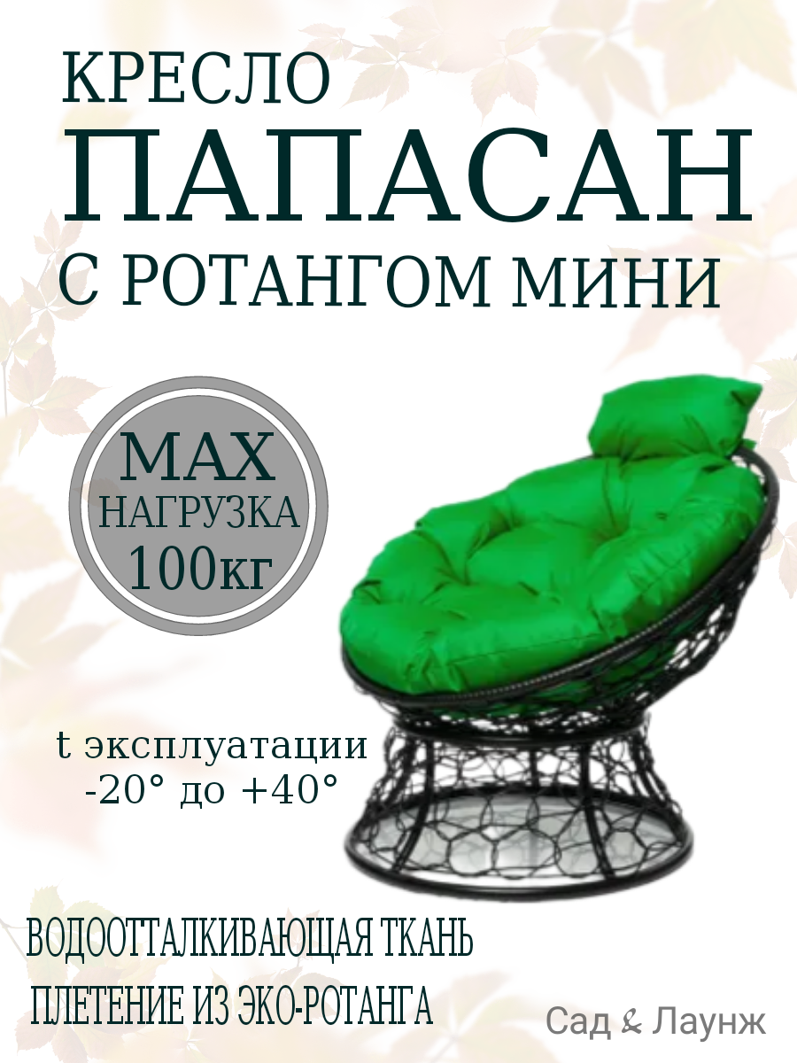 Садовое кресло Папасан мини плетёное черное, подушка зеленая, стальной каркас 77×81×70 см, нагрузка до 100 кг
