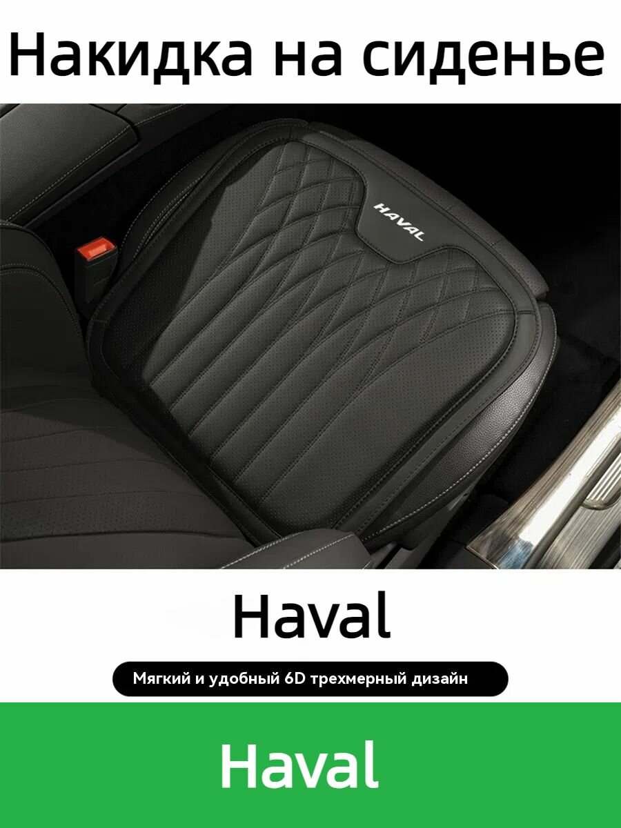 Накидка на сиденье для Haval H3 H5 H4 H2 M6 PULS Jolion F7 F7X Dargo H9 — эргономичная дышащая, устойчивая к пятнам