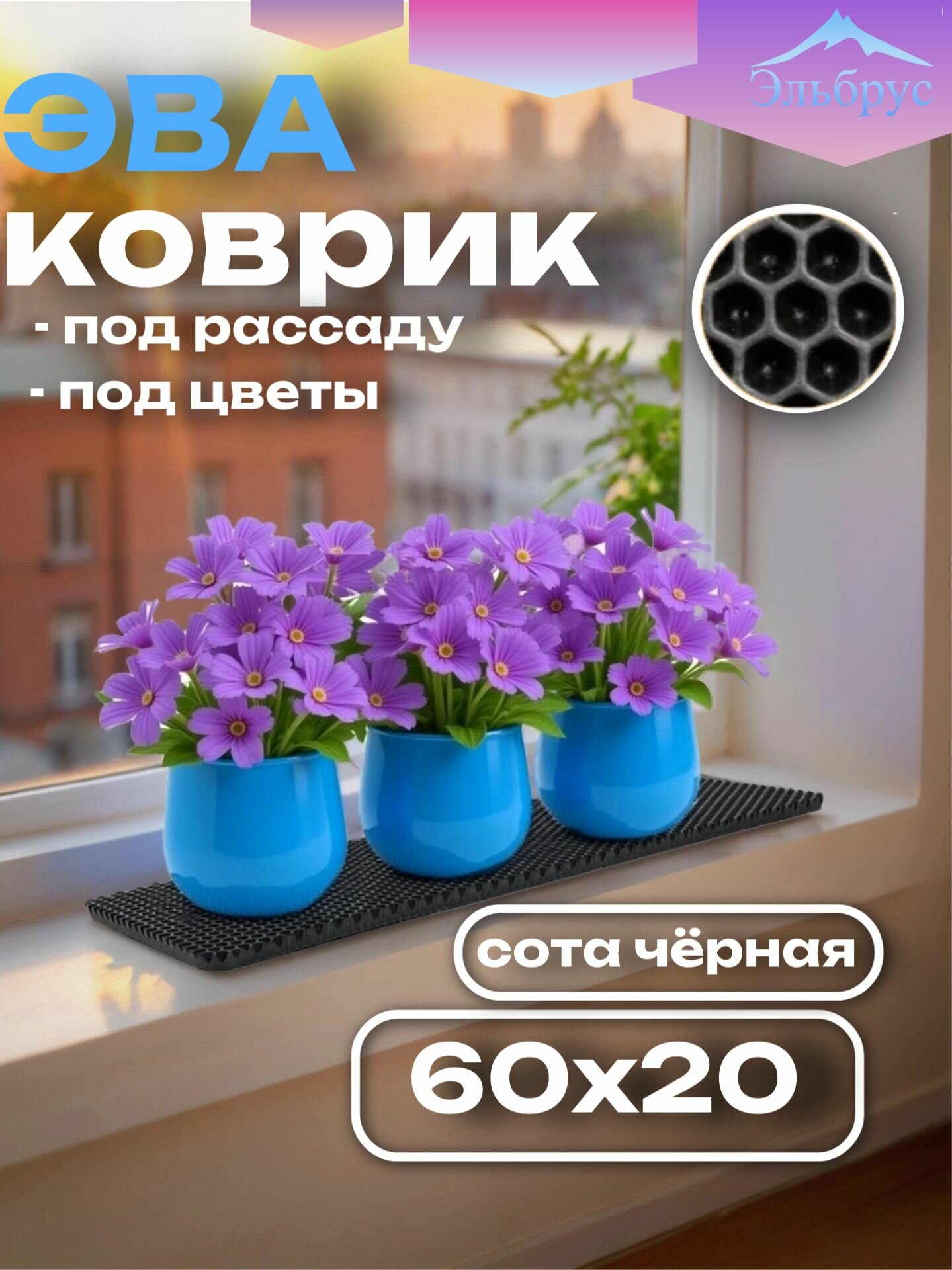 Коврик EVA на подоконник под цветы 60-20 см ромб бежевый