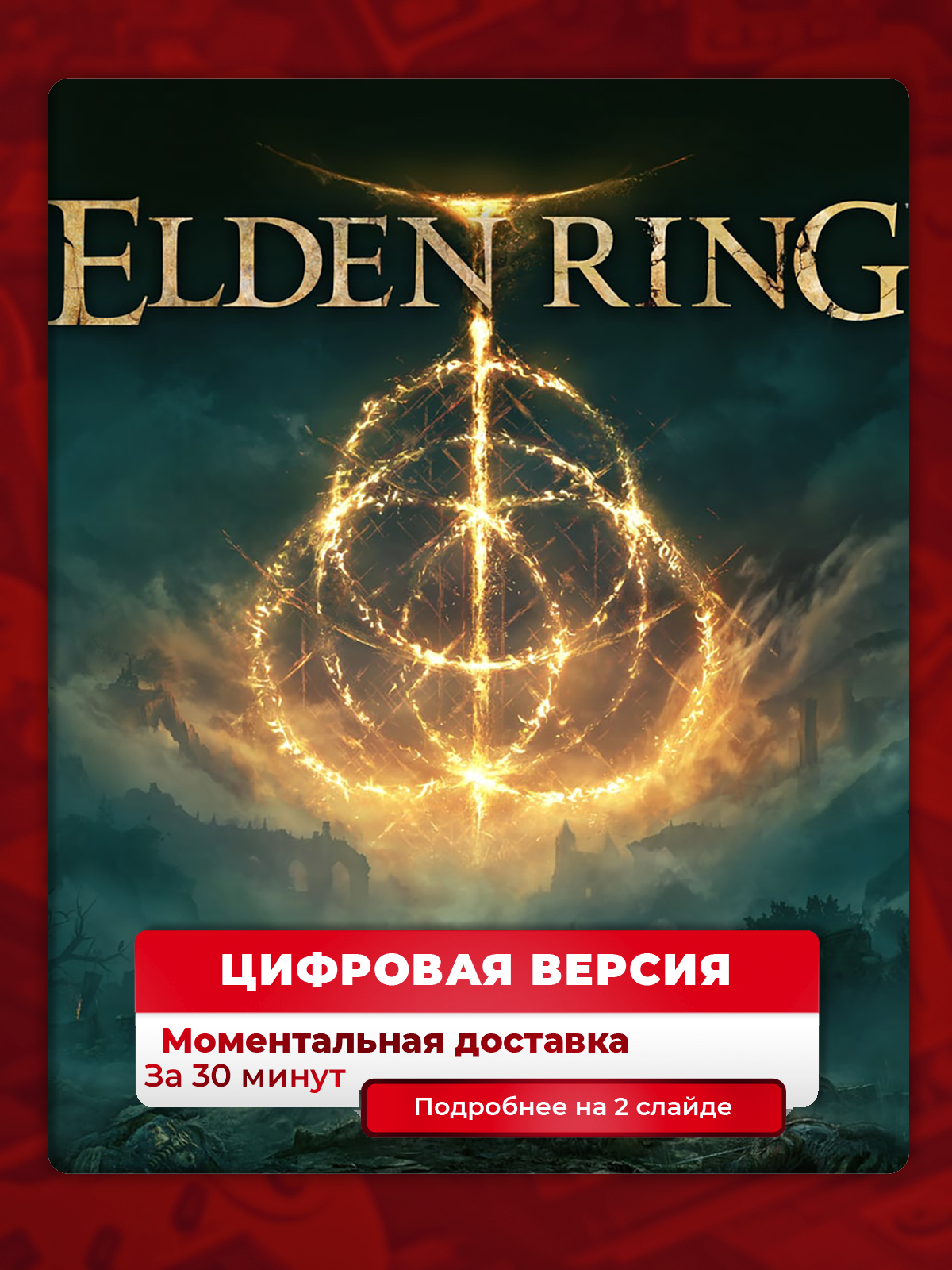 Elden Ring на PS4 и PS5, лучшая цена на рынке, гарантия, навсегда