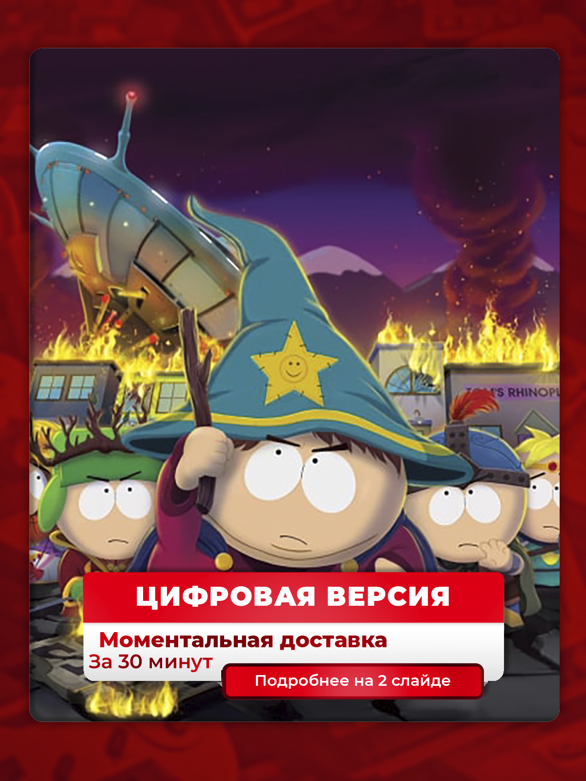 South Park: The Stick of Truth на PS4 и PS5, лучшая цена на рынке