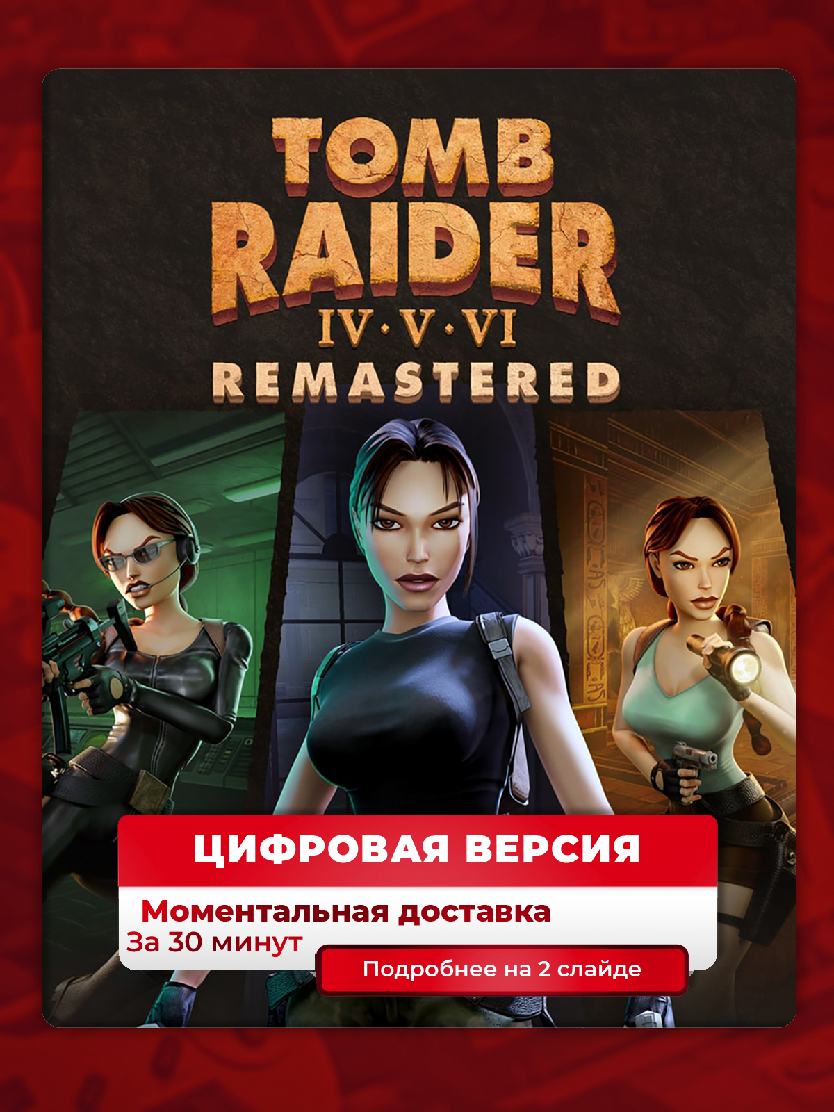 Tomb Raider 4-6 Remastered на PS4 и PS5, лучшая цена на рынке