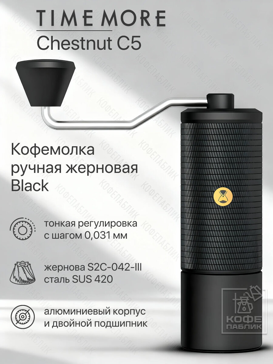 Кофемолка Timemore C5 Black, ручная, жерновая, с регулировкой помола
