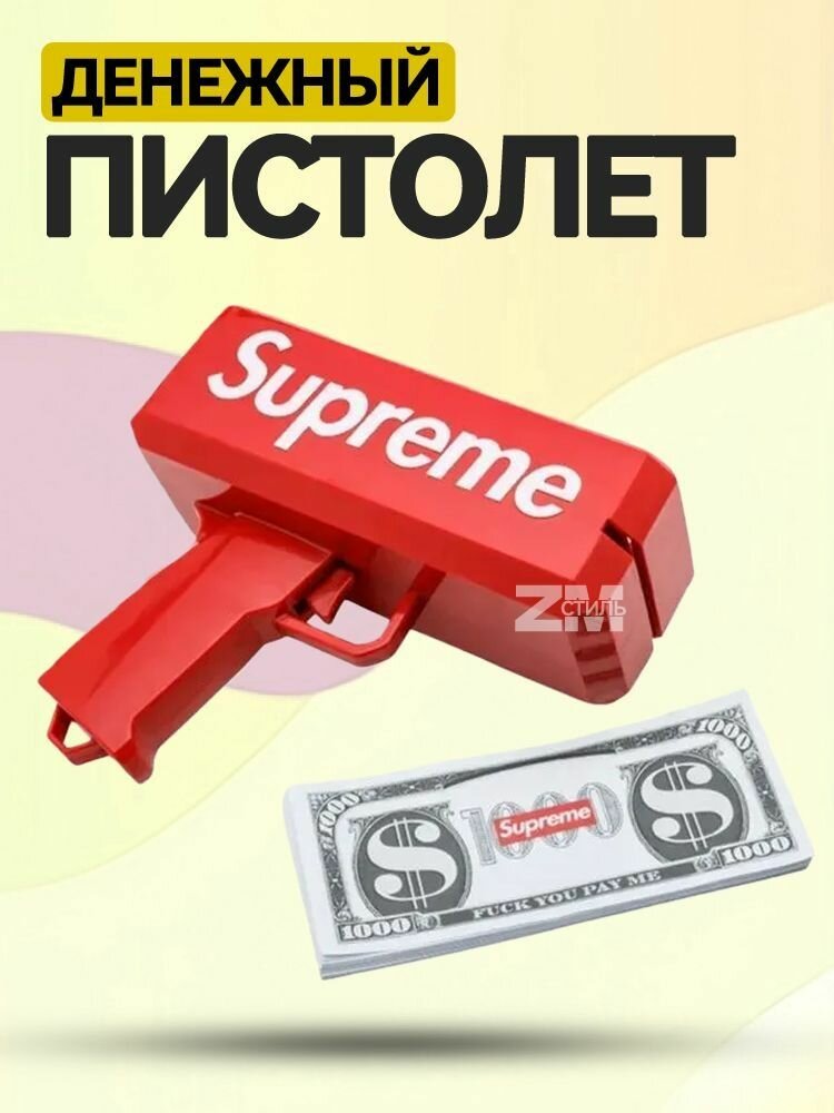 Денежный пистолет/ Деньгомет supreme/ Игрушка пистолет