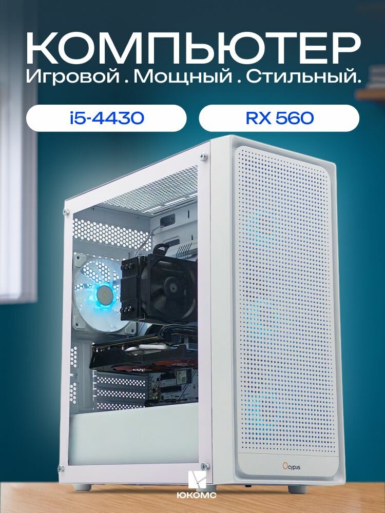 Standart ATX Air белый, H81, i5-4430 AIR2, 128 NVME, 8 ГБ DDR3, RX 560 (4 Гб), 350W