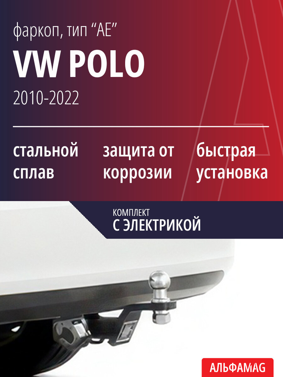 Условносъемный ный фаркоп (тип "АЕ") Volkswagen Polo / Фольксваген Поло (2010-2022), с электрикой