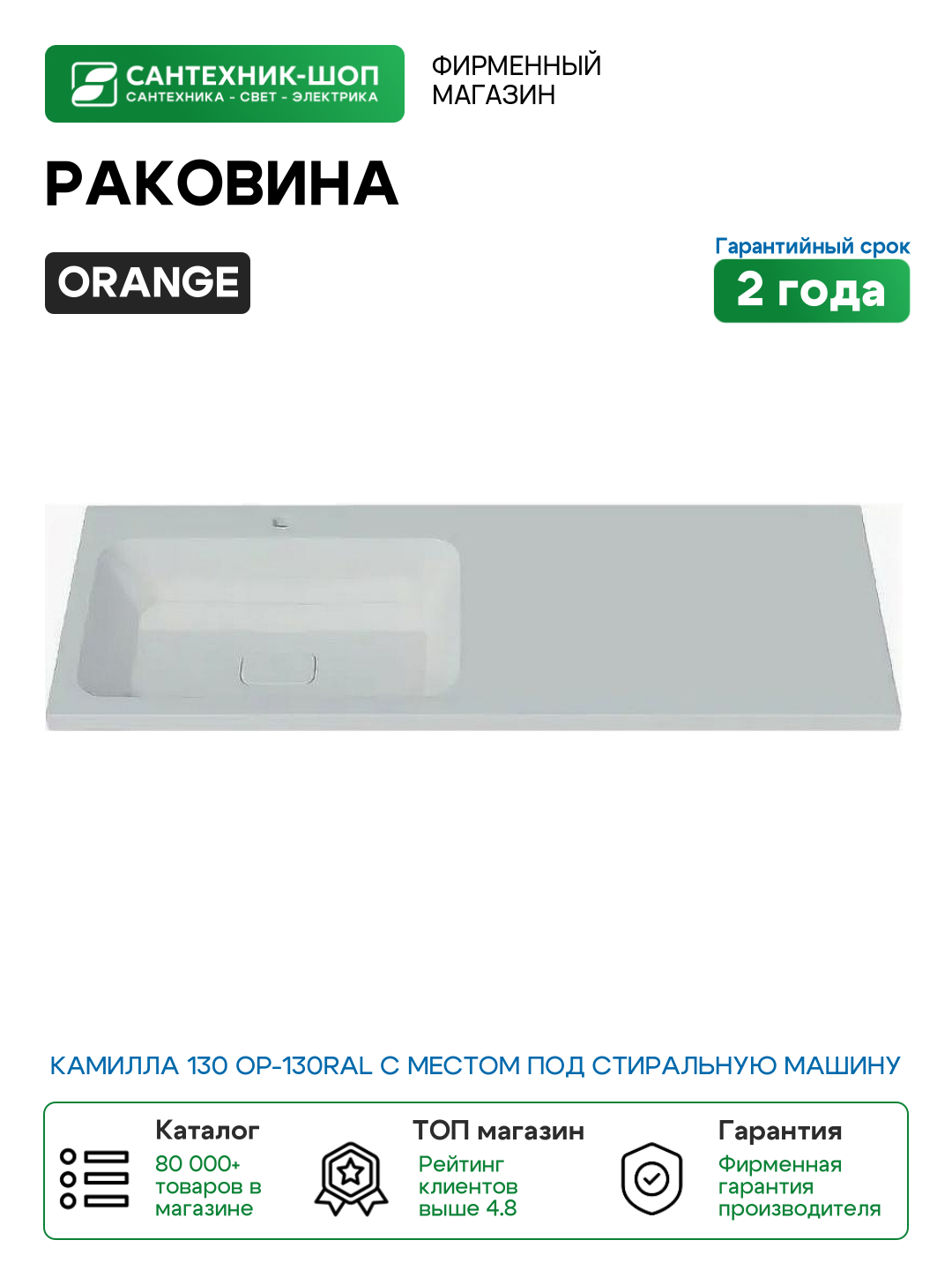 Раковина Orange Камилла 130 OP-130RAL с местом под стиральную машину Белая искусственный камень (литьевой мрамор) с местом под стиральную машину, полувстраиваемая