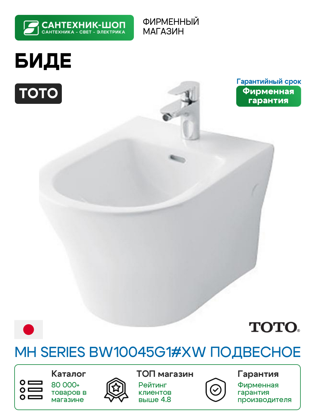 Биде Toto MH series BW10045G1#XW подвесное Белое глянцевое