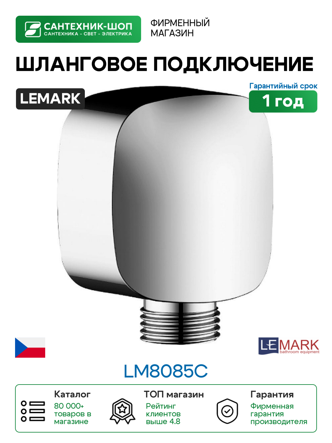 Шланговое подключение Lemark LM8085C Хром