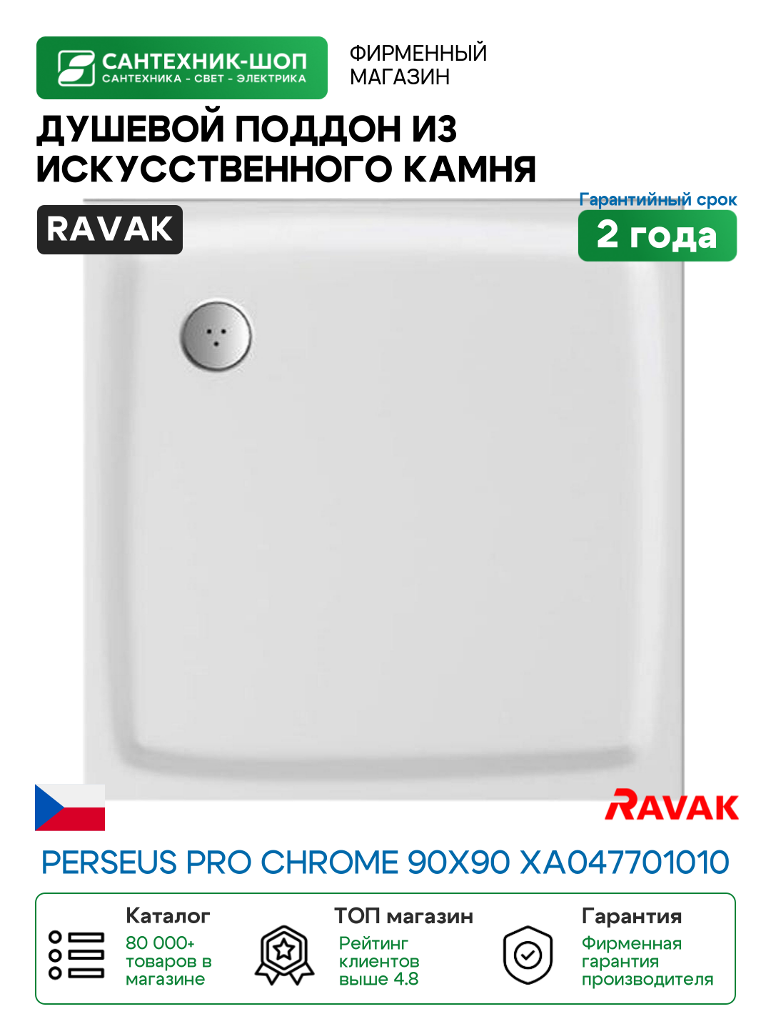 Душевой поддон из искусственного камня Ravak Perseus Pro Chrome 90х90 XA047701010 Белый